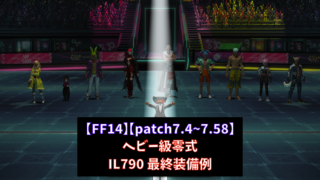【FF14】サブマリンボイジャー 金策育成チャート【潜水艦】 | あせろぐ
