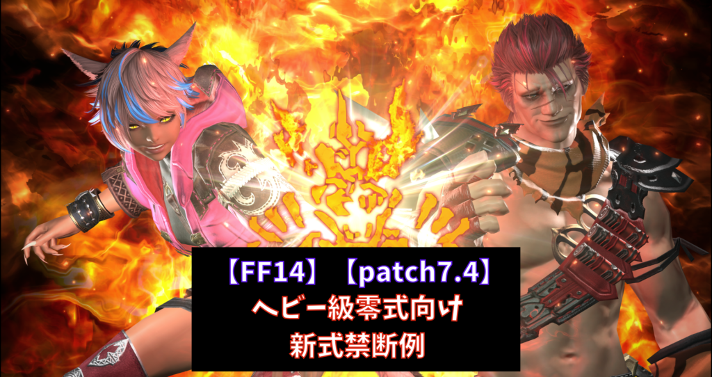 【FF14】patch7.4零式 新式禁断例【IL770/ヘビー級】 | あせろぐ