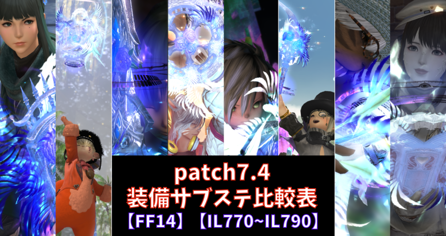 【FF14】patch7.4零式 装備サブステ比較表【IL770～IL790】 | あせろぐ