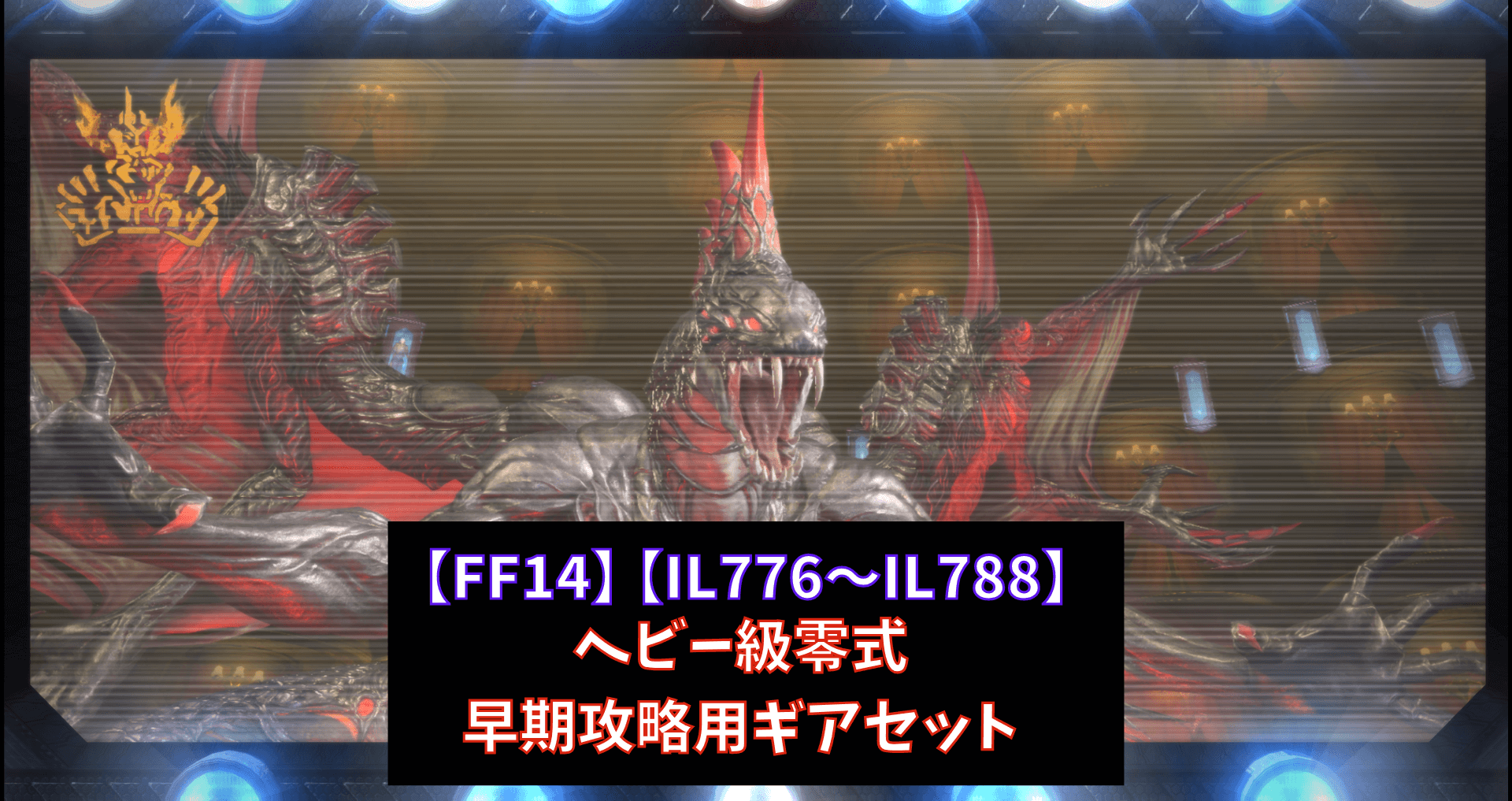 【FF14】patch7.4零式 早期攻略用ギアセット例【IL776～788/ヘビー級】 | あせろぐ