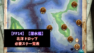 【FF14】サブマリンボイジャー 各海域開放ルートマップ【潜水艦】 | あせろぐ