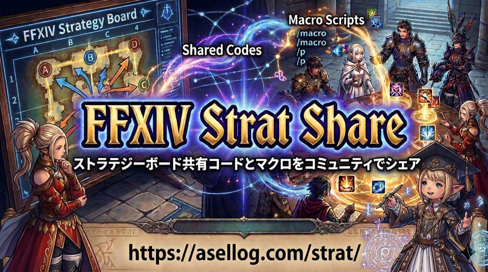 FFXIV Strat Share｜ストラテジーボード＆マクロ共有 | あせろぐ