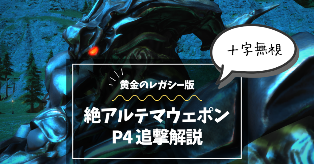 【FF14】絶アルテマ 追撃攻略｜十字無視法＆ギミック解説【黄金対応】 | あせろぐ